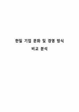 한일 기업 문화 및 경영 방식 비교 분석-1페이지