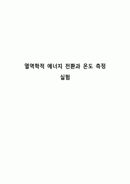 열역학적 에너지 전환과 온도 측정 실험-1페이지