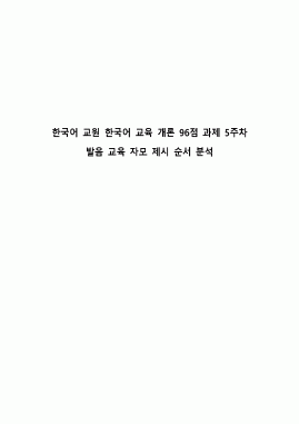 한국어 교원 한국어 교육 개론 96점 과제 5주차 발음 교육 자모 제시 순서 분석-1페이지