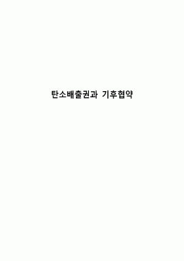 탄소배출권과 기후협약-1페이지