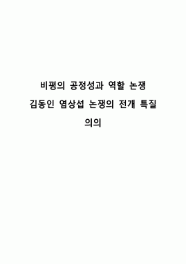 비평의 공정성과 역할 논쟁 김동인 염상섭 논쟁의 전개 특질 의의-1페이지
