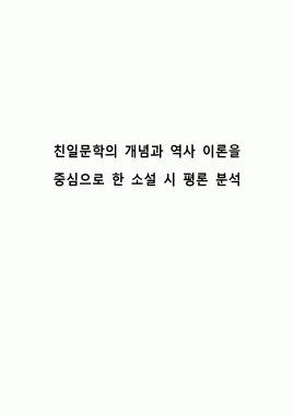 친일문학의 개념과 역사 이론을 중심으로 한 소설 시 평론 분석-1페이지