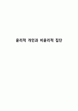 윤리적 개인과 비윤리적 집단-1페이지