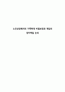 노인상담에서의 가족학대 비밀보장과 개입의 양자택일 논의-1페이지