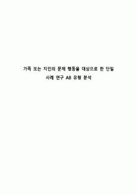 가족 또는 지인의 문제 행동을 대상으로 한 단일 사례 연구 AB 유형 분석-1페이지