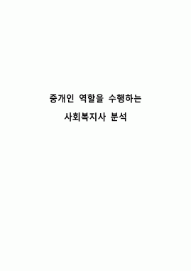 중개인 역할을 수행하는 사회복지사 분석-1페이지