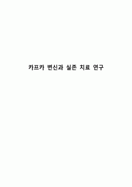 카프카 변신과 실존 치료 연구-1페이지