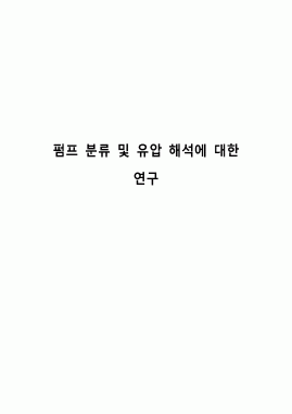 펌프 분류 및 유압 해석에 대한 연구-1페이지