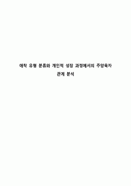 애착 유형 분류와 개인적 성장 과정에서의 주양육자 관계 분석-1페이지