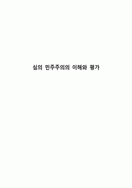 심의 민주주의의 이해와 평가-1페이지