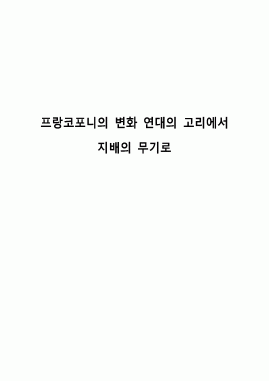 프랑코포니의 변화 연대의 고리에서 지배의 무기로-1페이지