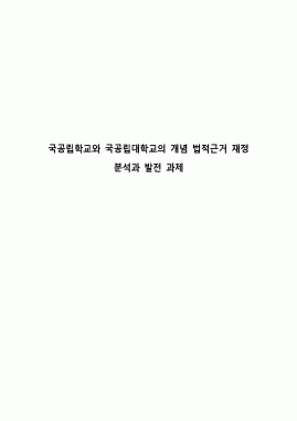 국공립학교와 국공립대학교의 개념 법적근거 재정 분석과 발전 과제-1페이지