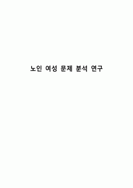 노인 여성 문제 분석 연구-1페이지