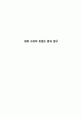 의학 드라마 트렌드 분석 연구-1페이지