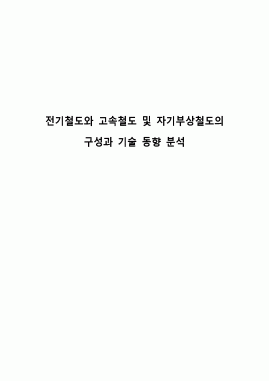 전기철도와 고속철도 및 자기부상철도의 구성과 기술 동향 분석-1페이지