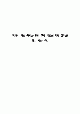 장애인 차별 금지와 권리 구제 제도의 차별 행위와 금지 사항 분석-1페이지