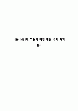 서울 1964년 겨울의 배경 인물 주제 가치 분석-1페이지