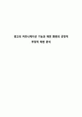 광고의 커뮤니케이션 기능과 재연 화면의 긍정적 부정적 측면 분석-1페이지