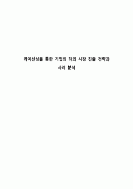 라이선싱을 통한 기업의 해외 시장 진출 전략과 사례 분석-1페이지