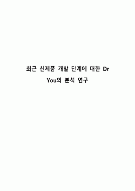 최근 신제품 개발 단계에 대한 Dr You의 분석 연구-1페이지