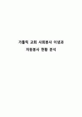 가톨릭 교회 사회봉사 이념과 자원봉사 현황 분석-1페이지