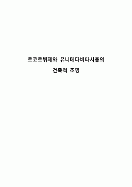 르코르뷔제와 유니테다비타시옹의 건축적 조명-1페이지