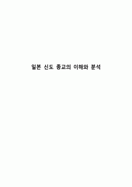 일본 신도 종교의 이해와 분석-1페이지
