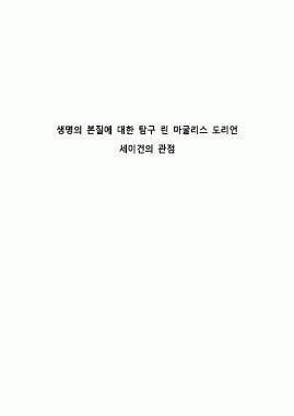 생명의 본질에 대한 탐구 린 마굴리스 도리언 세이건의 관점-1페이지