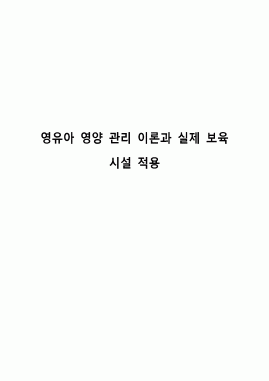 영유아 영양 관리 이론과 실제 보육 시설 적용-1페이지