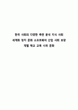 한국 사회의 다양한 측면 분석 지식 사회 세계화 정치 문화 소프트웨어 산업 사회 보장 재벌 학교 교육 시위 문화-1페이지