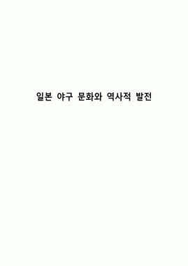일본 야구 문화와 역사적 발전-1페이지