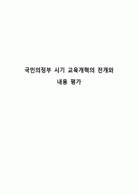 국민의정부 시기 교육개혁의 전개와 내용 평가-1페이지