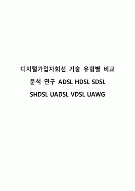 디지털가입자회선 기술 유형별 비교 분석 연구 ADSL HDSL SDSL SHDSL UADSL VDSL UAWG-1페이지