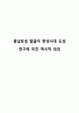 풍납토성 발굴이 한성시대 도성 연구에 미친 역사적 의의-1페이지