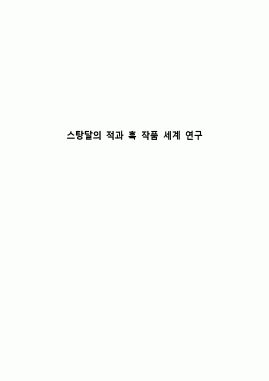 스탕달의 적과 흑 작품 세계 연구-1페이지