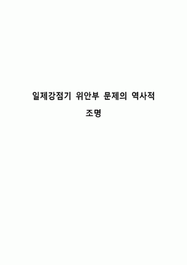 일제강점기 위안부 문제의 역사적 조명-1페이지