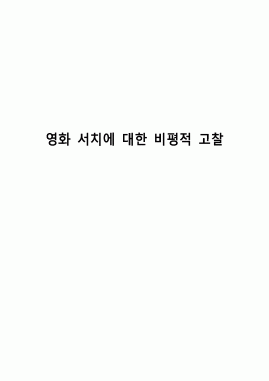 영화 서치에 대한 비평적 고찰-1페이지