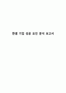 한샘 기업 성공 요인 분석 보고서-1페이지