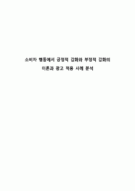 소비자 행동에서 긍정적 강화와 부정적 강화의 이론과 광고 적용 사례 분석-1페이지
