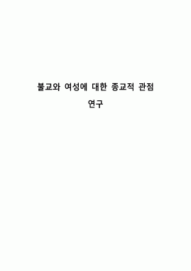 불교와 여성에 대한 종교적 관점 연구-1페이지
