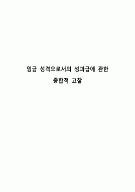 임금 성격으로서의 성과급에 관한 종합적 고찰-1페이지