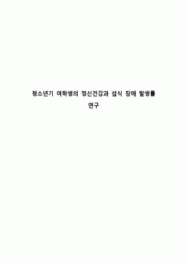 청소년기 여학생의 정신건강과 섭식 장애 발생률 연구-1페이지