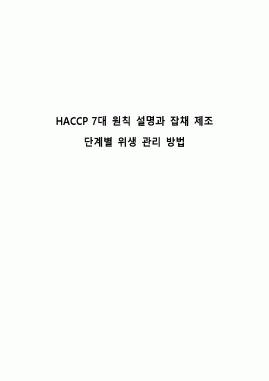 HACCP 7대 원칙 설명과 잡채 제조 단계별 위생 관리 방법-1페이지