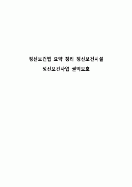 정신보건법 요약 정리 정신보건시설 정신보건사업 권익보호-1페이지