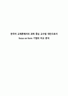 한국어 교재론에서의 과제 중심 교수법 대안으로서 focus on form 기법의 비교 분석-1페이지