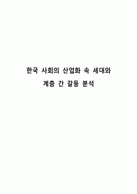 한국 사회의 산업화 속 세대와 계층 간 갈등 분석-1페이지