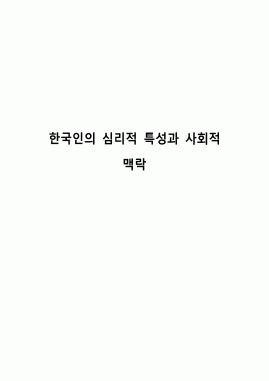 한국인의 심리적 특성과 사회적 맥락-1페이지