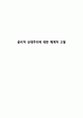 윤리적 상대주의에 대한 체계적 고찰-1페이지