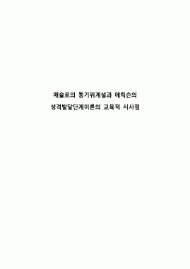 매슬로의 동기위계설과 에릭슨의 성격발달단계이론의 교육적 시사점-1페이지