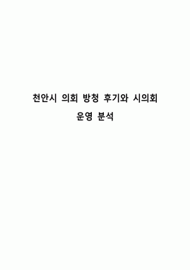천안시 의회 방청 후기와 시의회 운영 분석-1페이지
